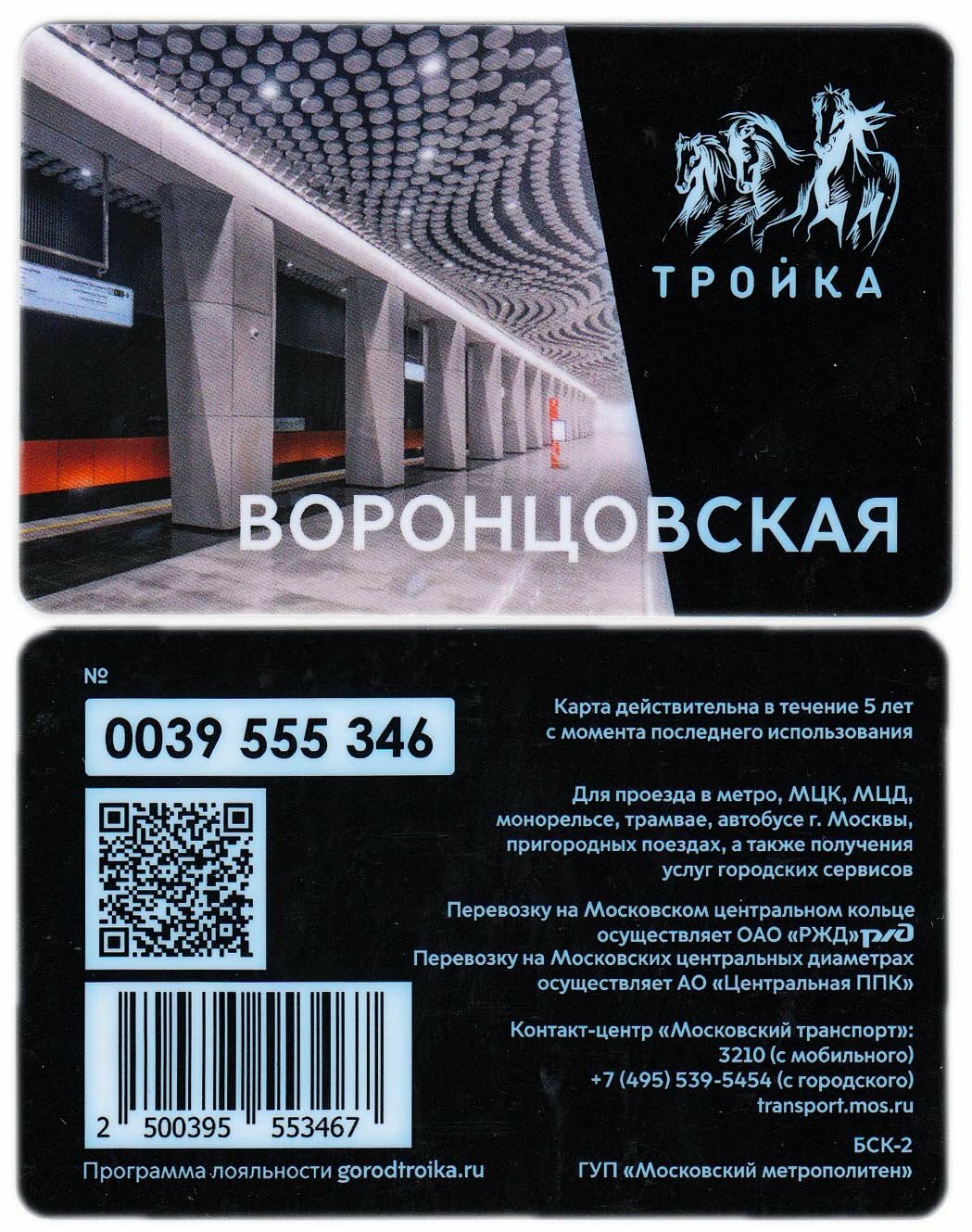 Транспортная карта Тройка / Станция метро / Воронцовская