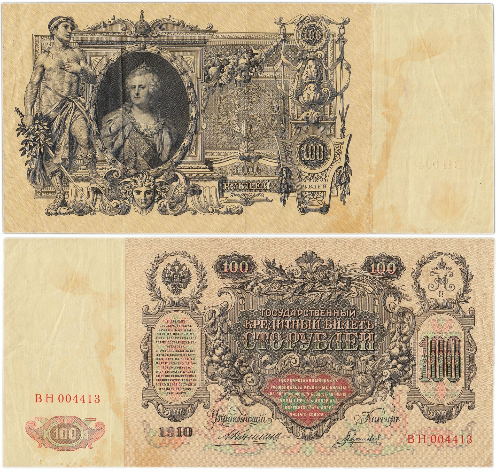 100 рублей 1910 управляющий Коншин, кассир Гаврилов