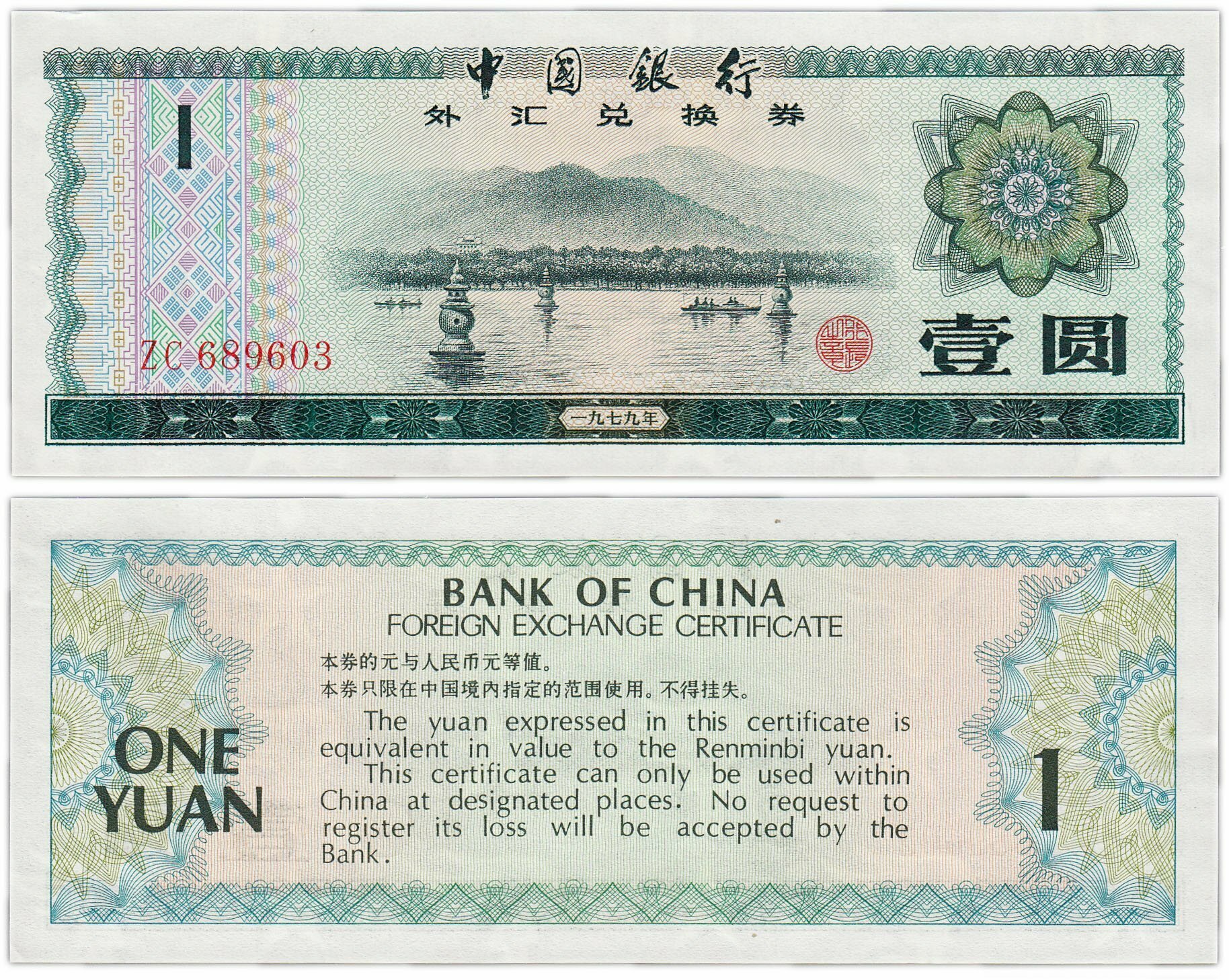 Китай валютный сертификат 1 юань 1979 Pick FX3