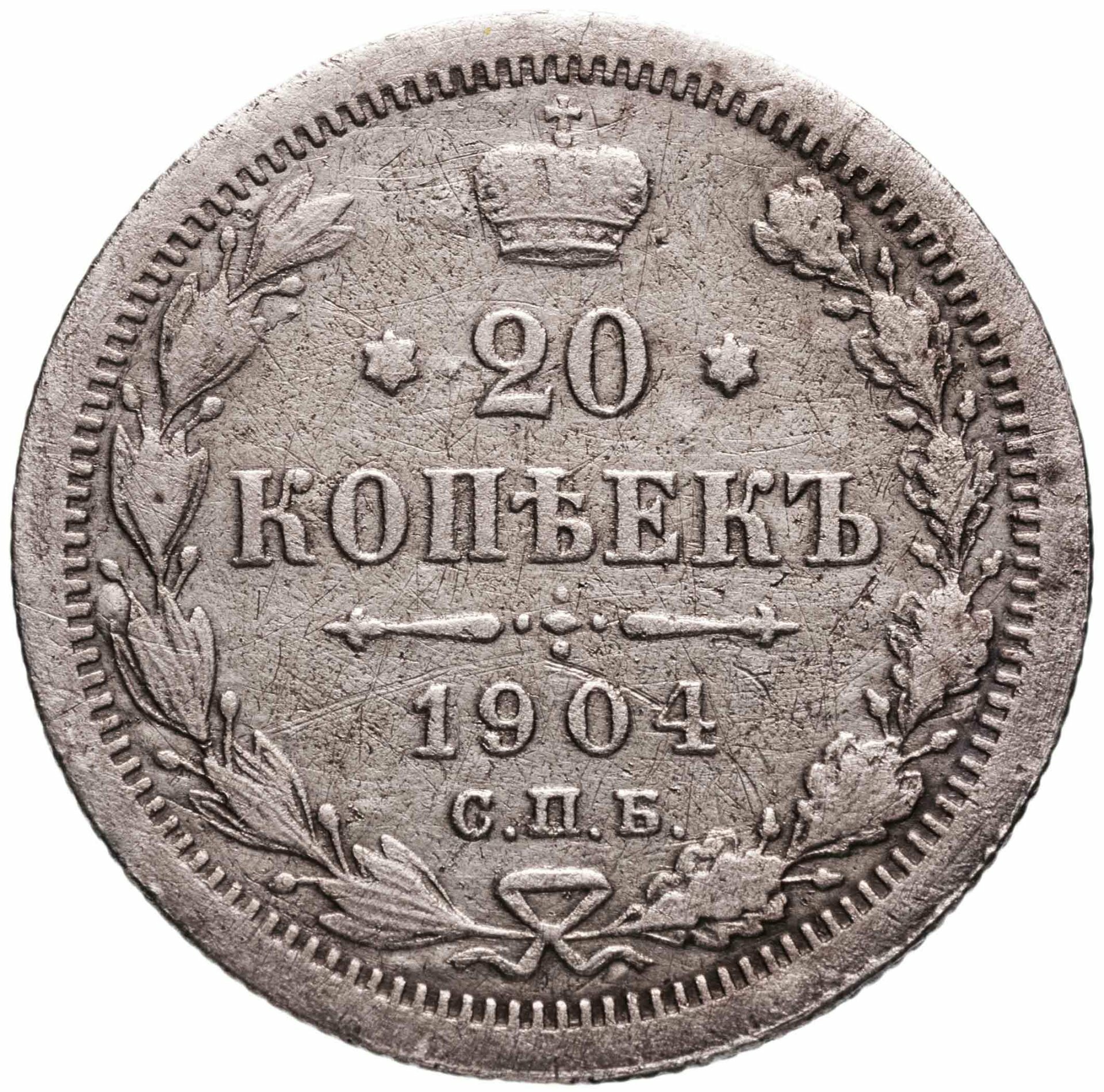 20 копеек 1904 СПБ-АР, Серебро, в сохранности VG-F