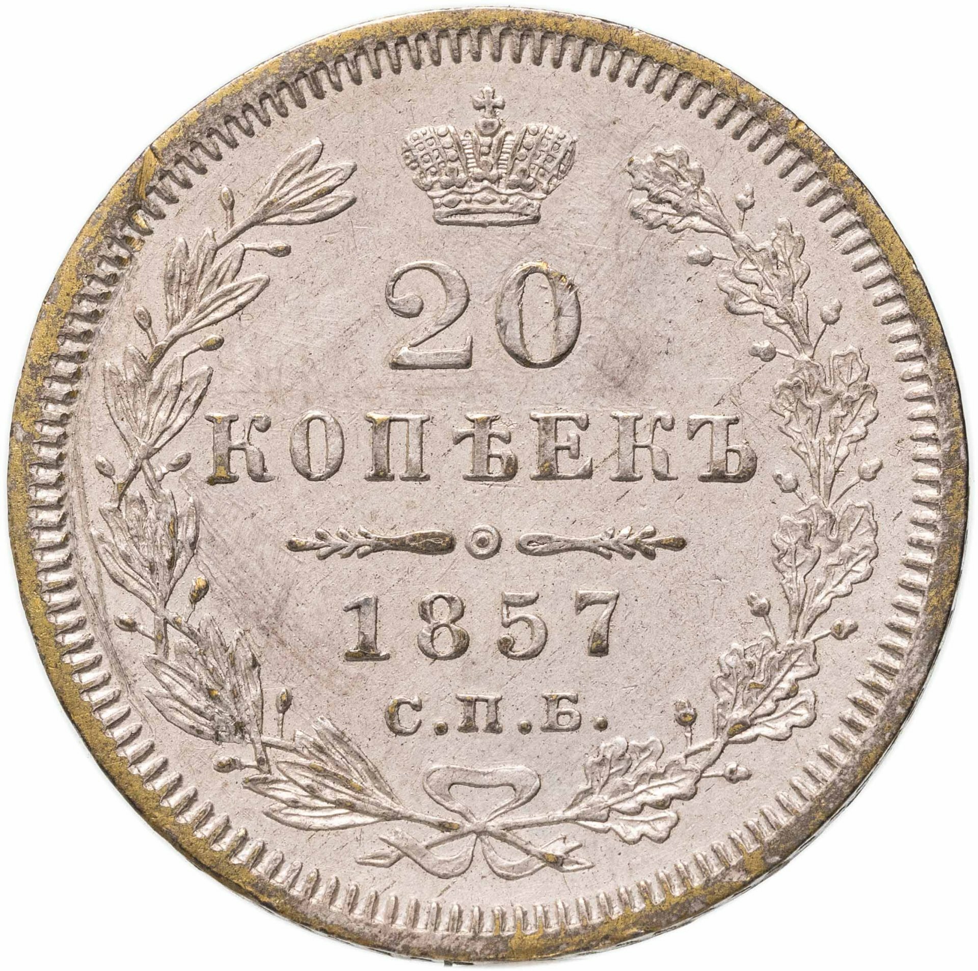 20 копеек 1857 СПБ-ФБ, Серебро 868, в сохранности XF-AU
