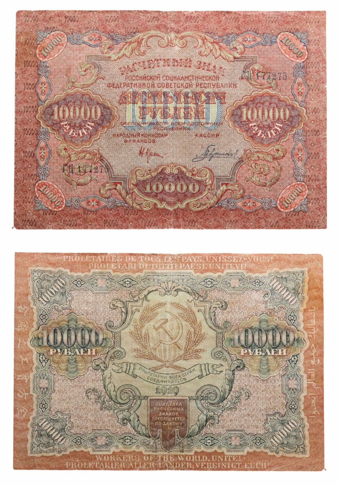 10000 рублей 1919 наркомфин Крестинский, кассир Афанасьев, серия БА