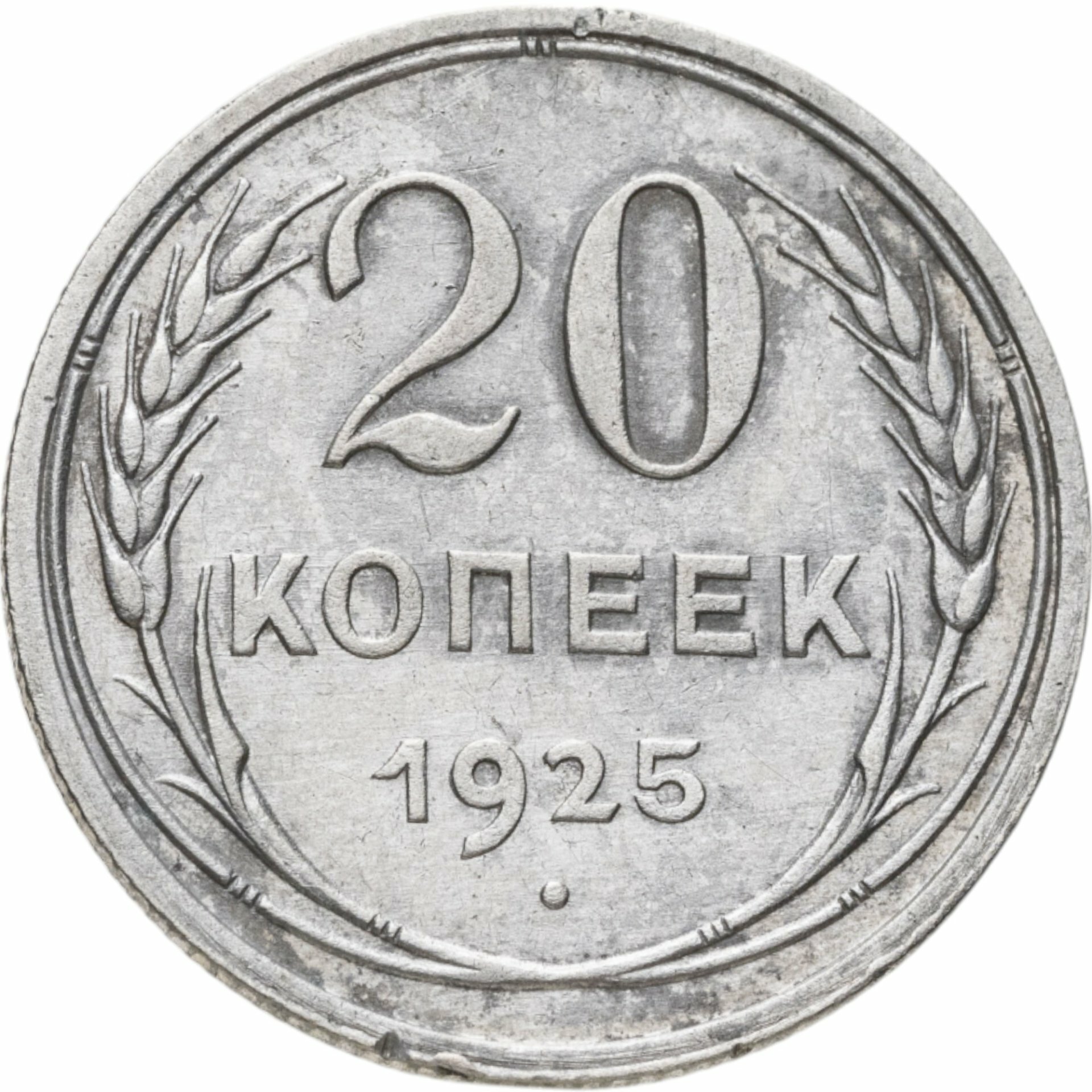 20 копеек 1925, Серебро 500, в сохранности XF