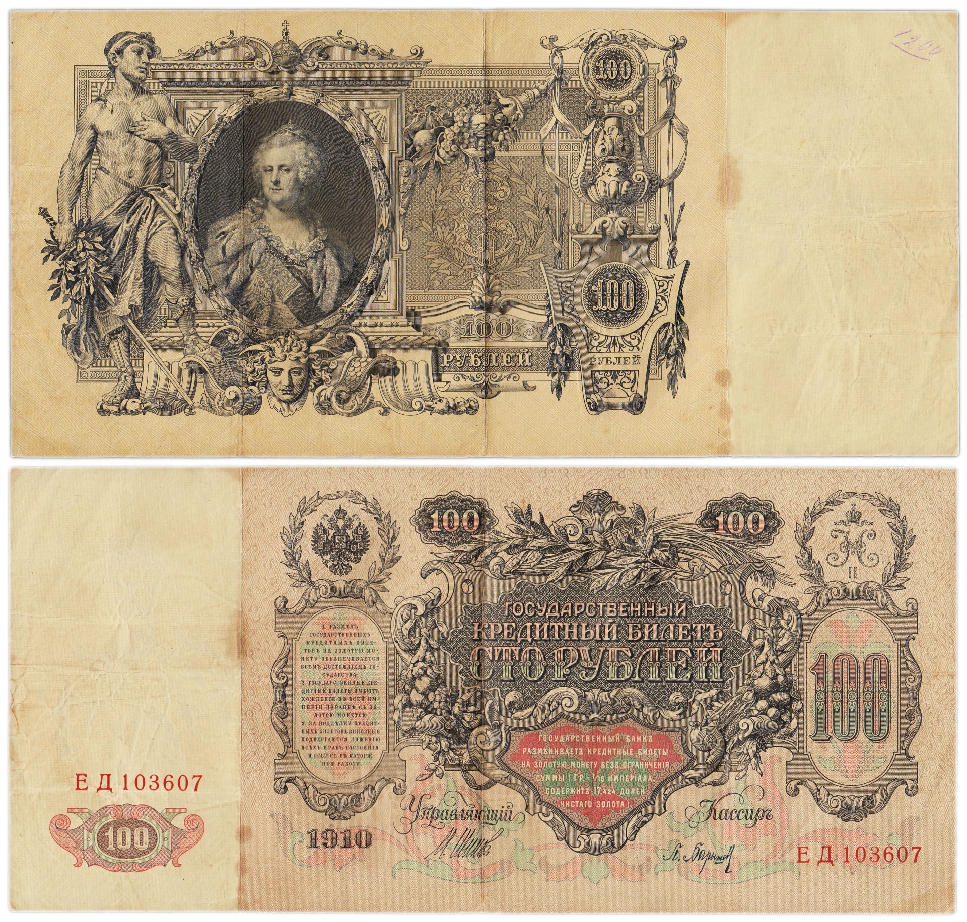 100 рублей 1910 управляющий Шипов, кассир Барышев