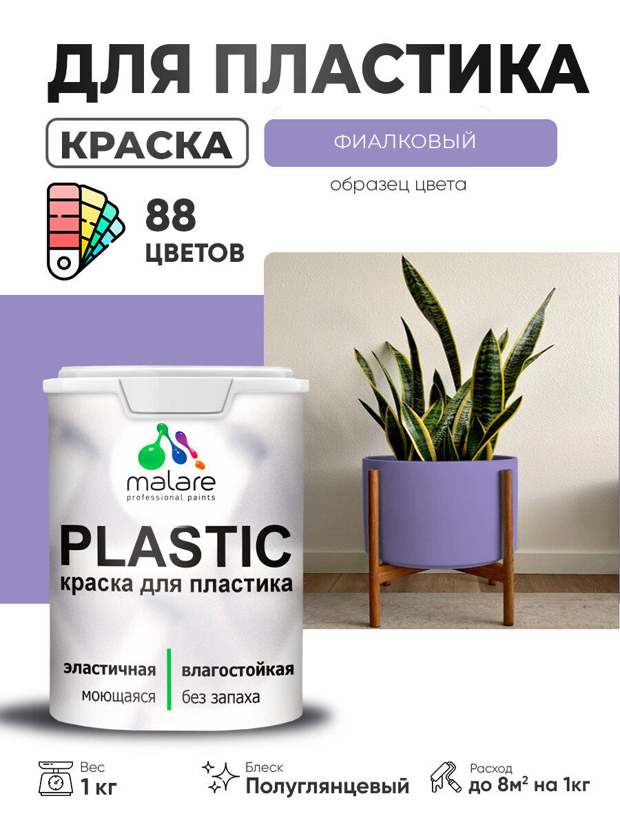 Резиновая краска для пластика Malare Plastic для пенопласта ПВХ сайдинга, для подоконников и откосов, быстросохнущая без запаха, полуглянцевая, фиалковый, 1 кг