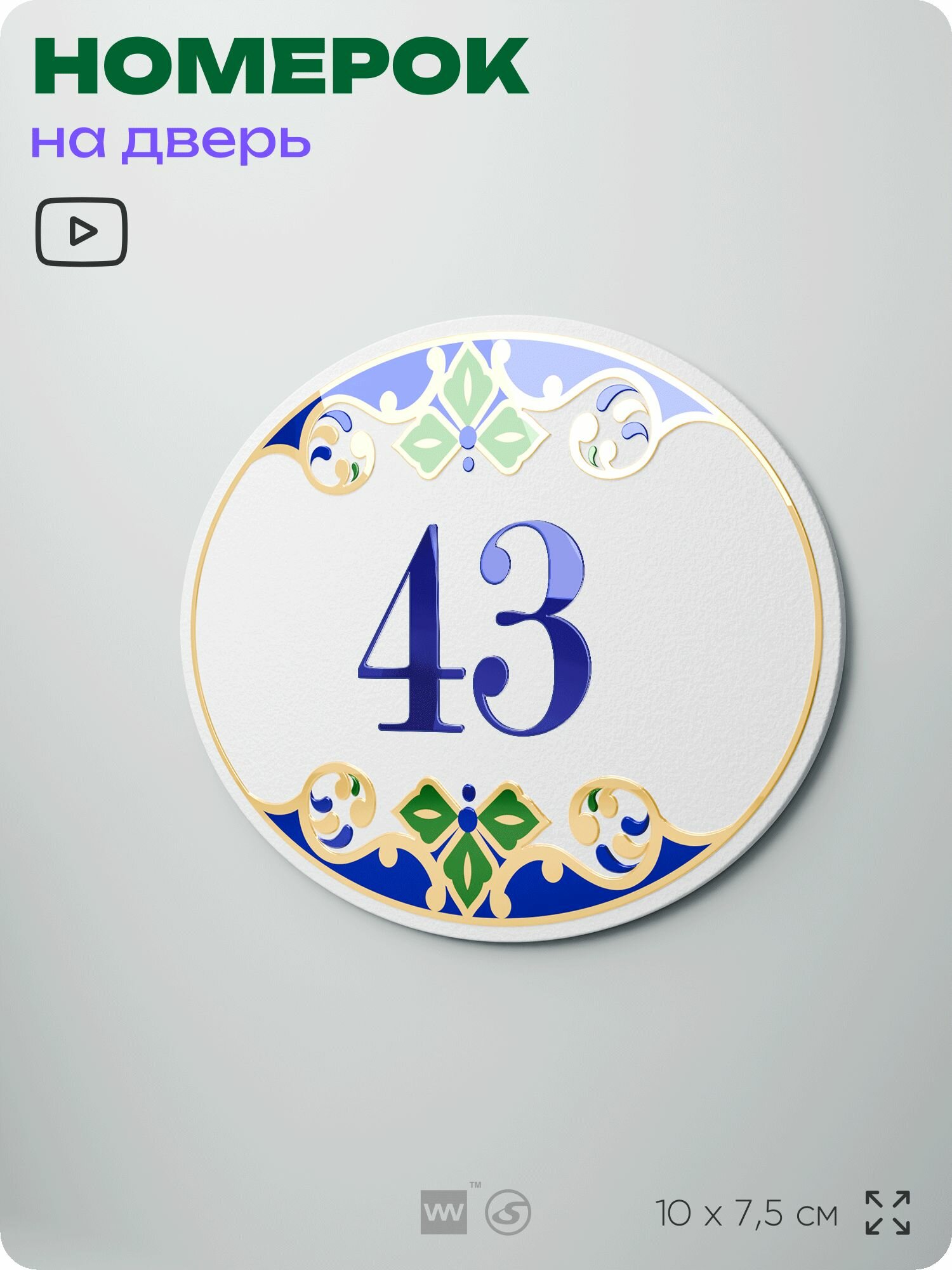 Номер на дверь квартиры 43, для кабинета, офиса, в средиземноморском стиле, шильдик 10 х 7,5 см, белый, Айдентика Технолоджи