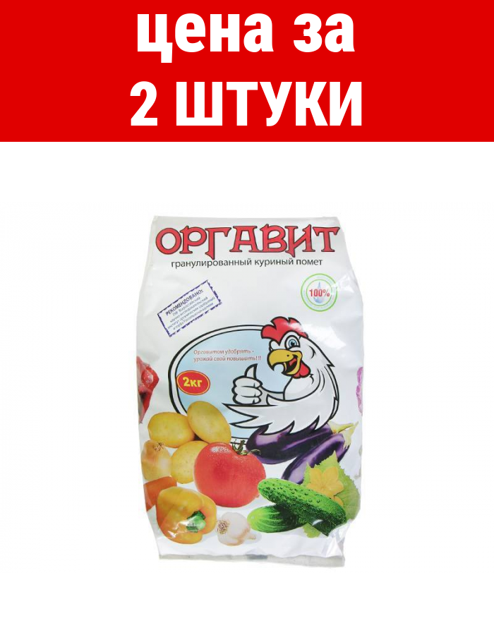 Комплект 2 шт, Оргавит куриный 2кг