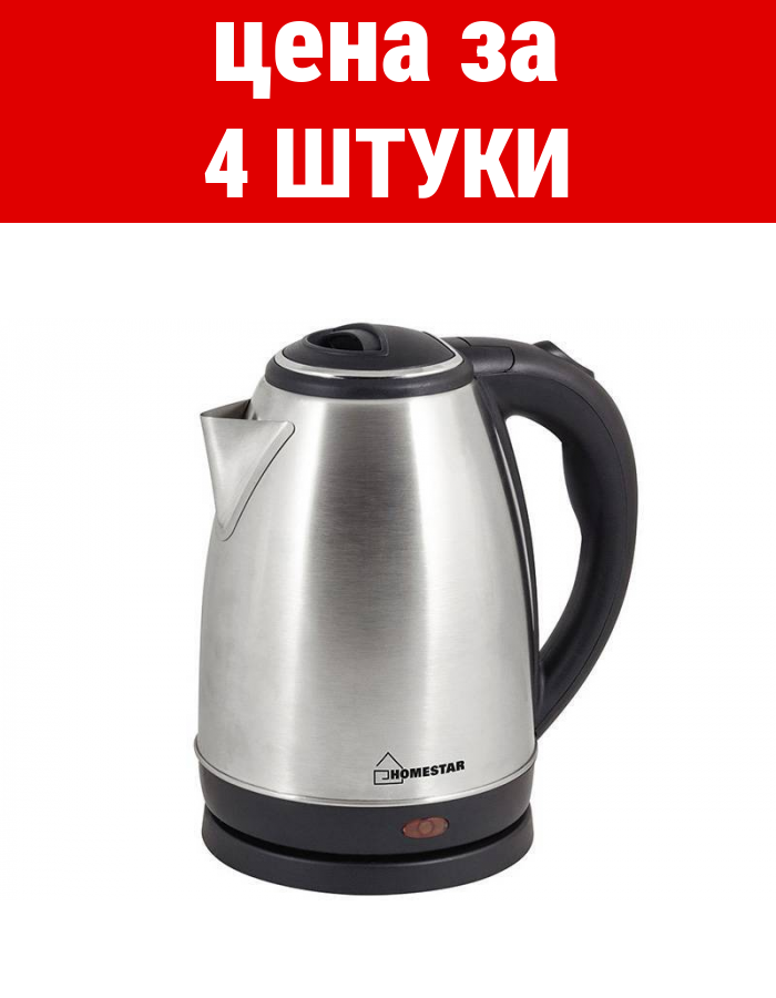 Комплект 4 шт, Чайник электрический 1.8л Homestar HS-1010 стальной