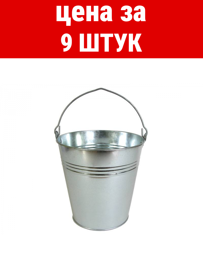 Комплект 9 шт, Ведро 15л оцинкованное 33058