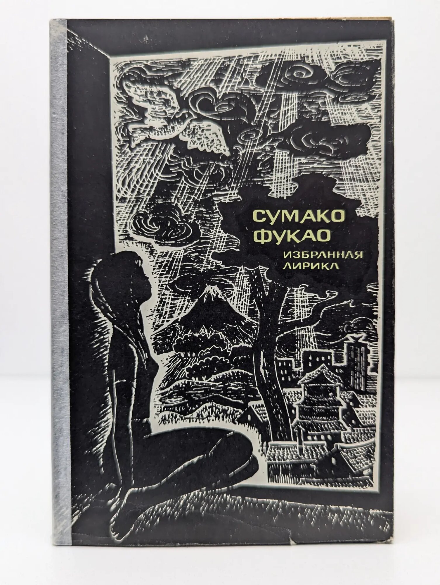 Сумако Фукао. Избранная лирика Фукао Сумако 1966
