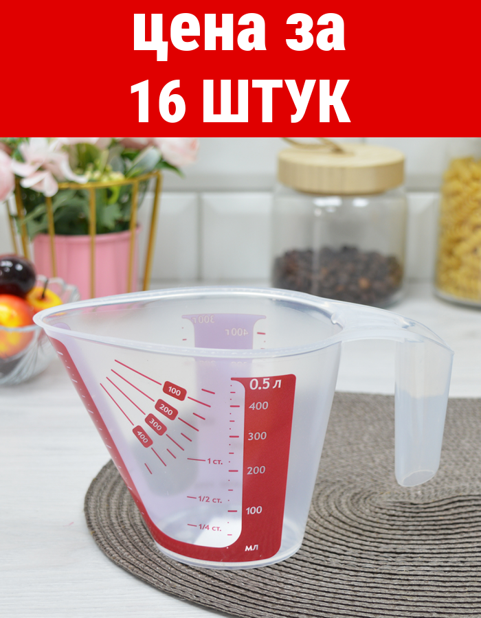 Комплект 16 шт, Кувшин мерный 0.5л "Step"