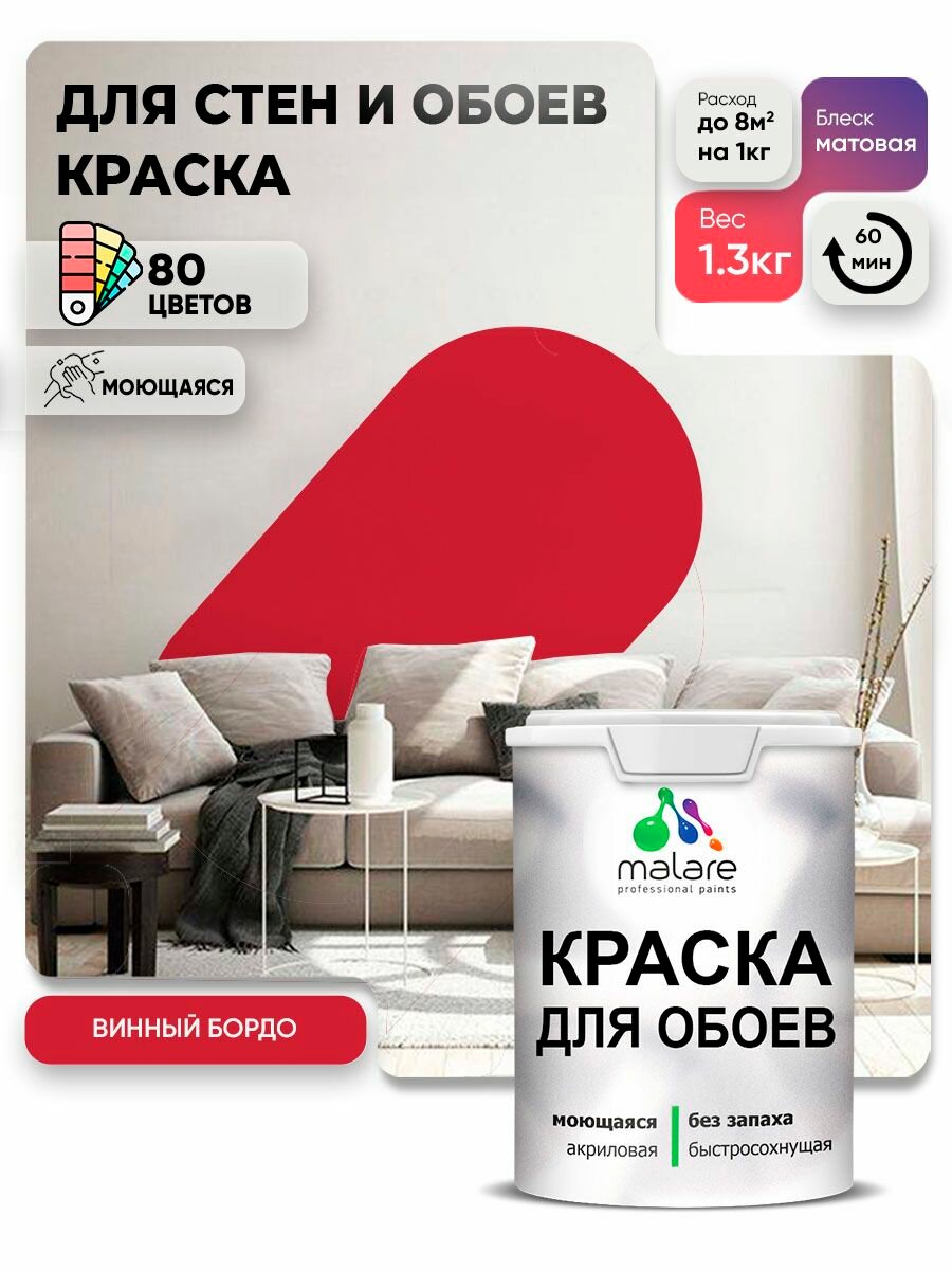 Краска Malare для стен и обоев, потолка и минеральных поверхностей, быстросохнущая моющаяся без запаха матовая, винный бордо, (1л - 1.3кг)