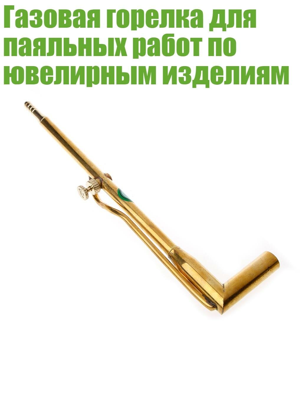 Газовая горелка для паяльных работ по ювелирным изделиям, L