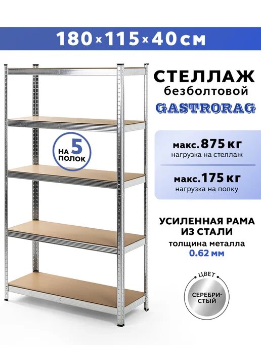 Стеллаж металлический 5 полок безболтовой 180х115х40 см
