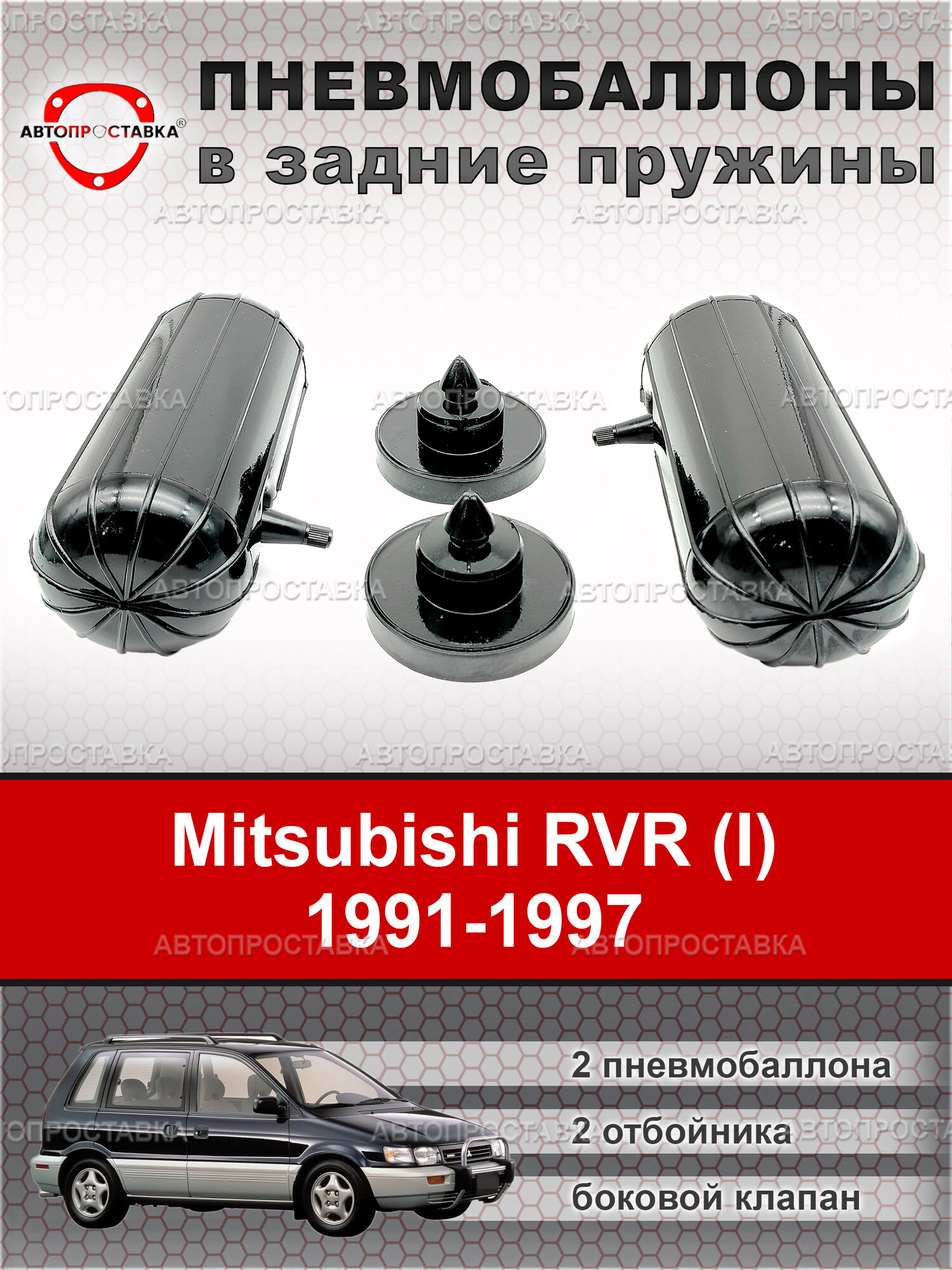 Пневмобаллоны в пружины Mitsubishi RVR (I) 1991-1997 / пневмобаллоны в задние пружины / Автопроставка