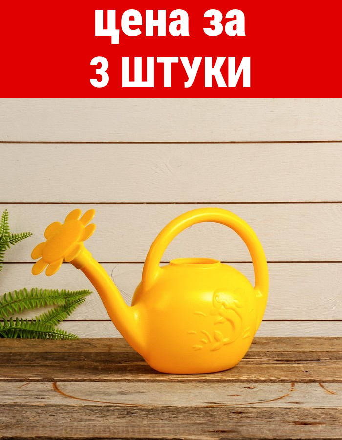Комплект 3 шт, лейка 1.5Л С рассеивателем ромашка ИЖ