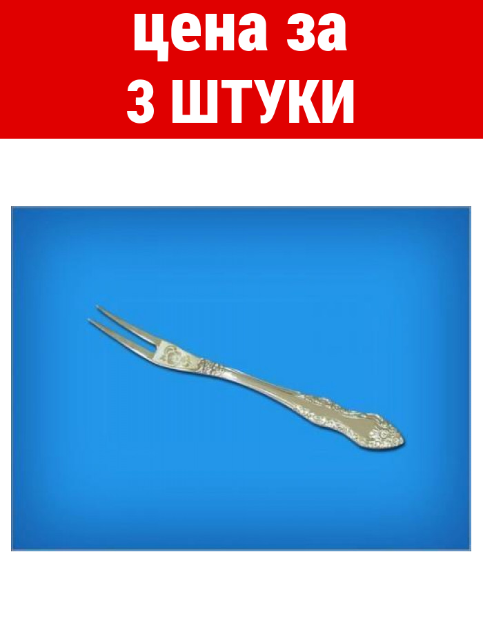 Комплект 3 шт, вилка для лимона тройка ХР ПЗХМ