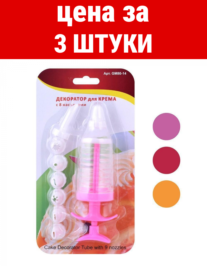 Комплект 3 шт, шприц кондитерский 21СМ + 8 насадок 100МЛ диаметр 5СМ мультидом