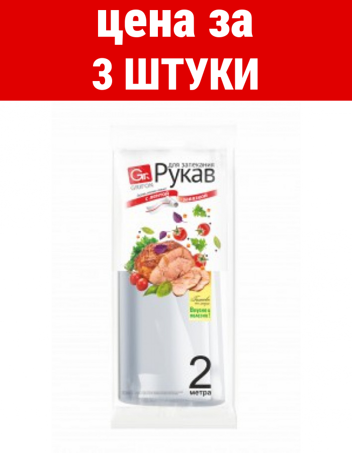 Комплект 3 шт, рукав для запекания С завязками 30*2М 12МКМ грифон