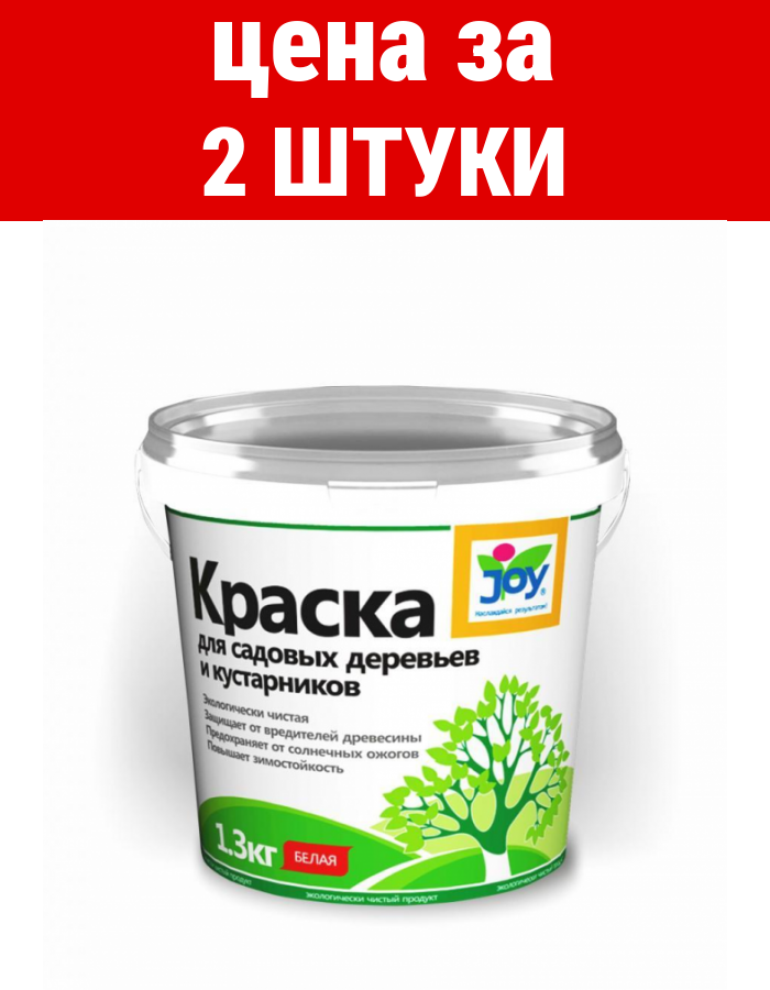 Комплект 2 шт, краска для садовых деревьев JOY 1.3КГ ведро кирово-чепецк