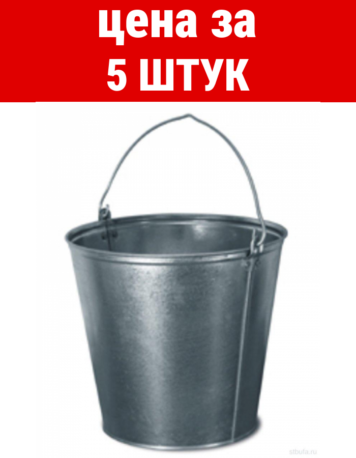 Комплект 5 шт, ведро оцинковка 12Л ГОЦ толщина стенок 0.4 ММ лысьва
