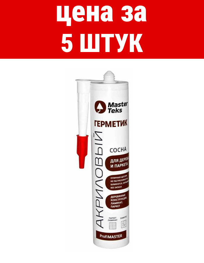 Комплект 5 шт, герметик акриловый MASTERTECS PROFIMASTER дерево/паркет сосна 290МЛ нева
