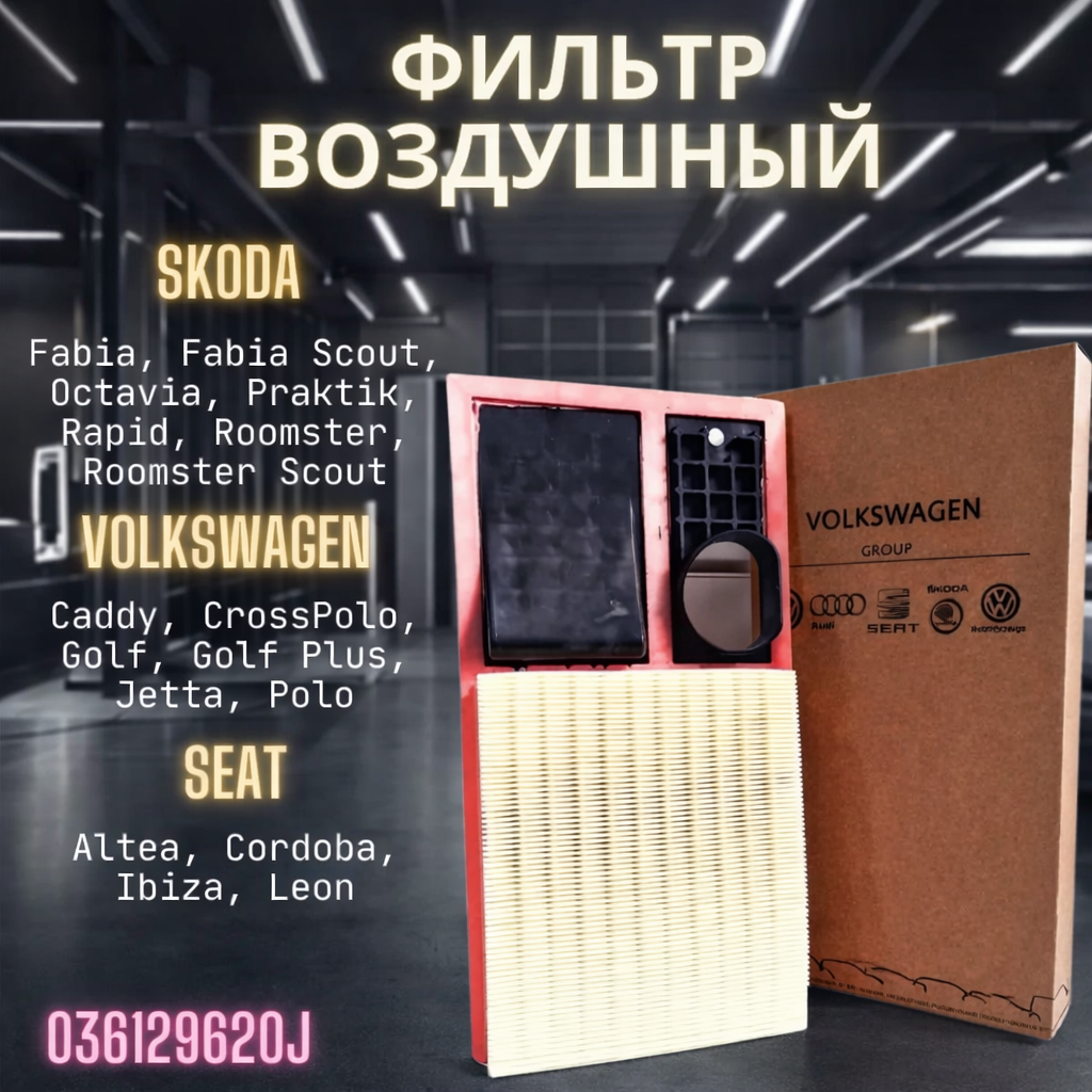 Фильтр воздушный 036129620J Skoda: Fabia Octavia Rapid; Volkswagen: Golf Jetta Polo