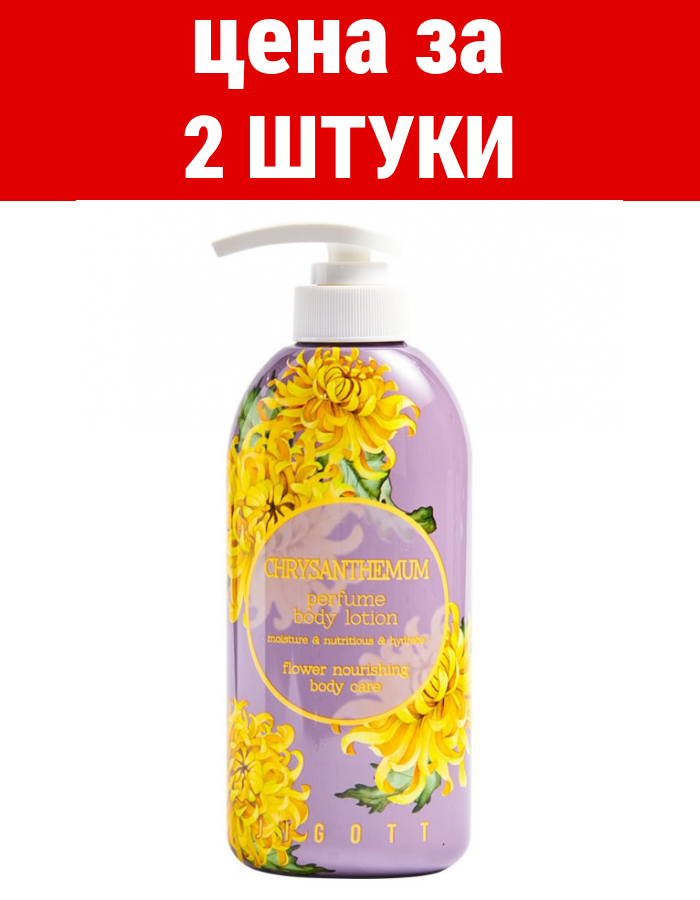 Комплект 2 шт, лосьон для тела парфюмированный экстракт хризантемы JIGOTT 500МЛ снаб
