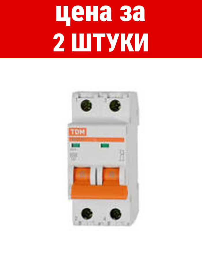Комплект 2 шт, выключатель автомат 2Р 50А ВА47-29 С TDM