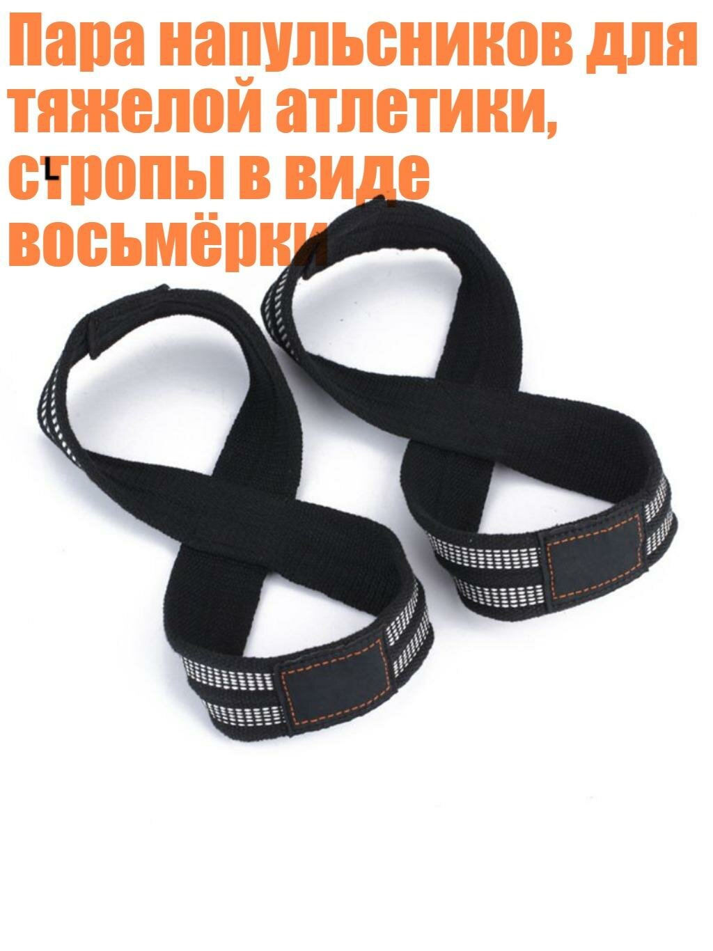 Пара напульсников для тяжелой атлетики, стропы в виде восьмёрки, M