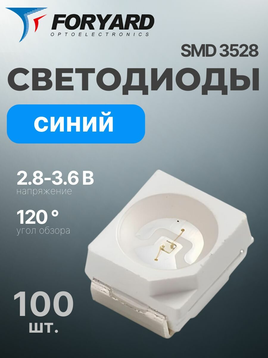 Светодиоды SMD 3528 синий, 120 угол обзора, 2.8-3.6 В, 300 мКд, 1 лм FORYARD FYLS-3528UBC, 100 шт.