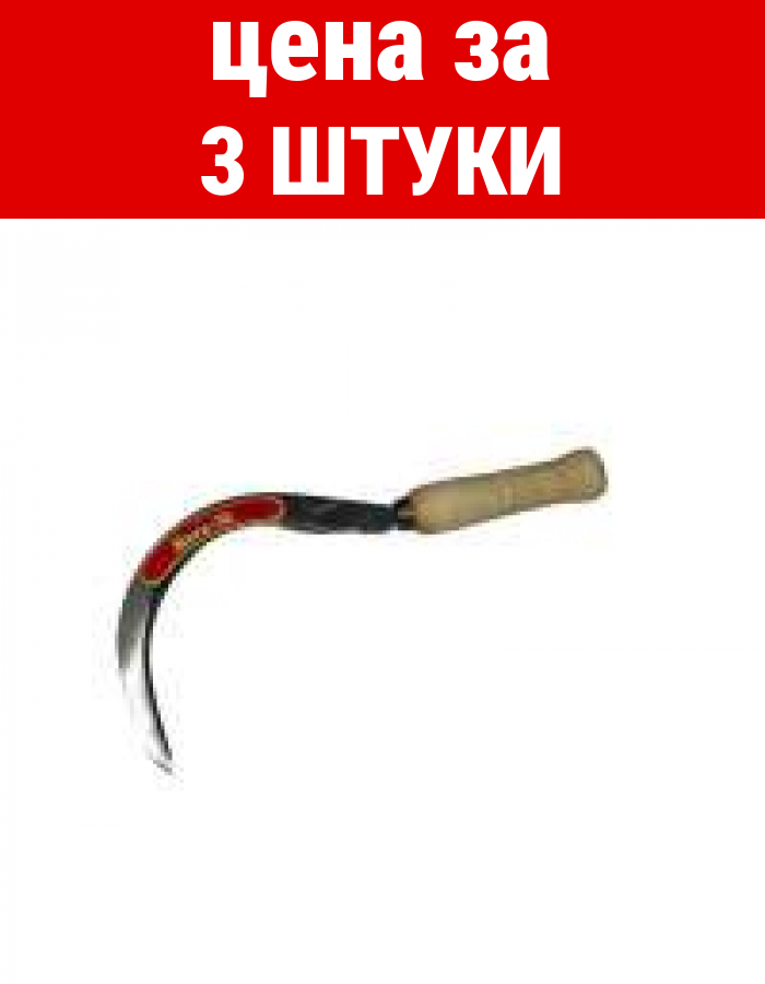 Комплект 3 шт, серп жнец 30 арти