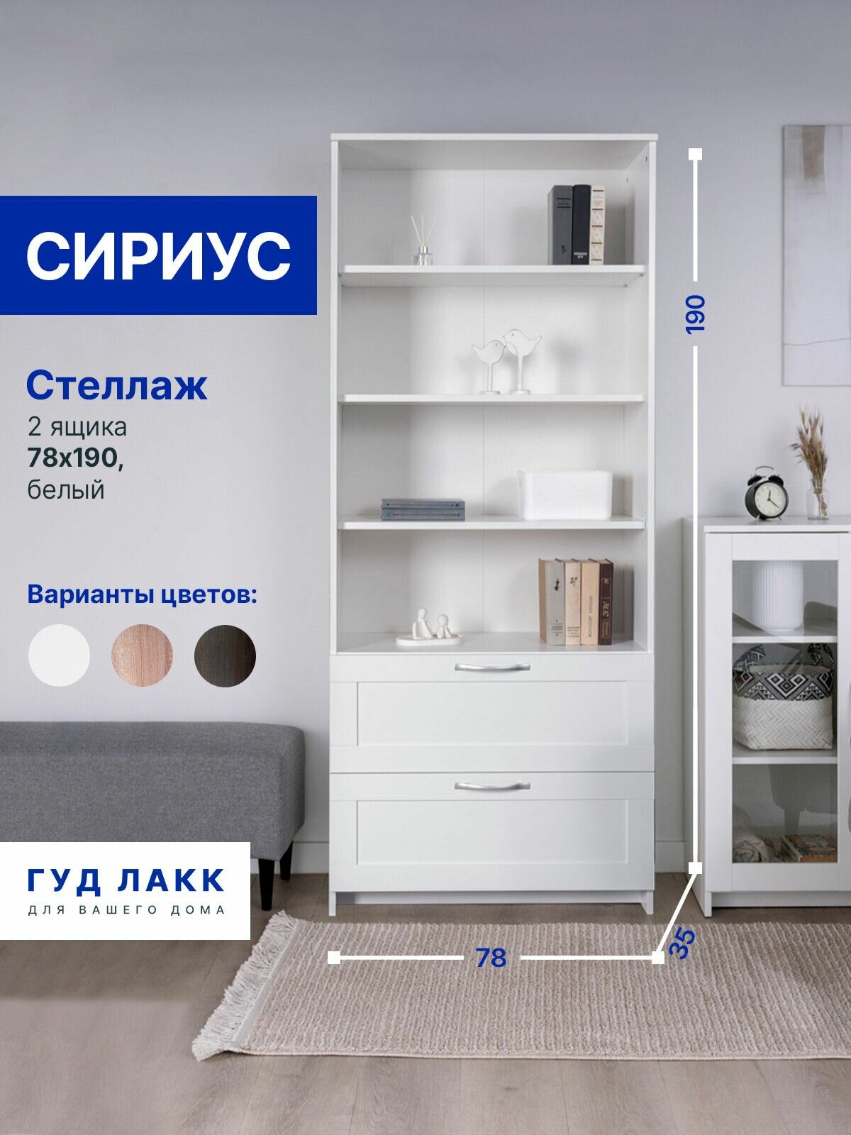 Стеллаж Сириус, 2 ящика, 78х35х190 см, белый, ГУД лакк