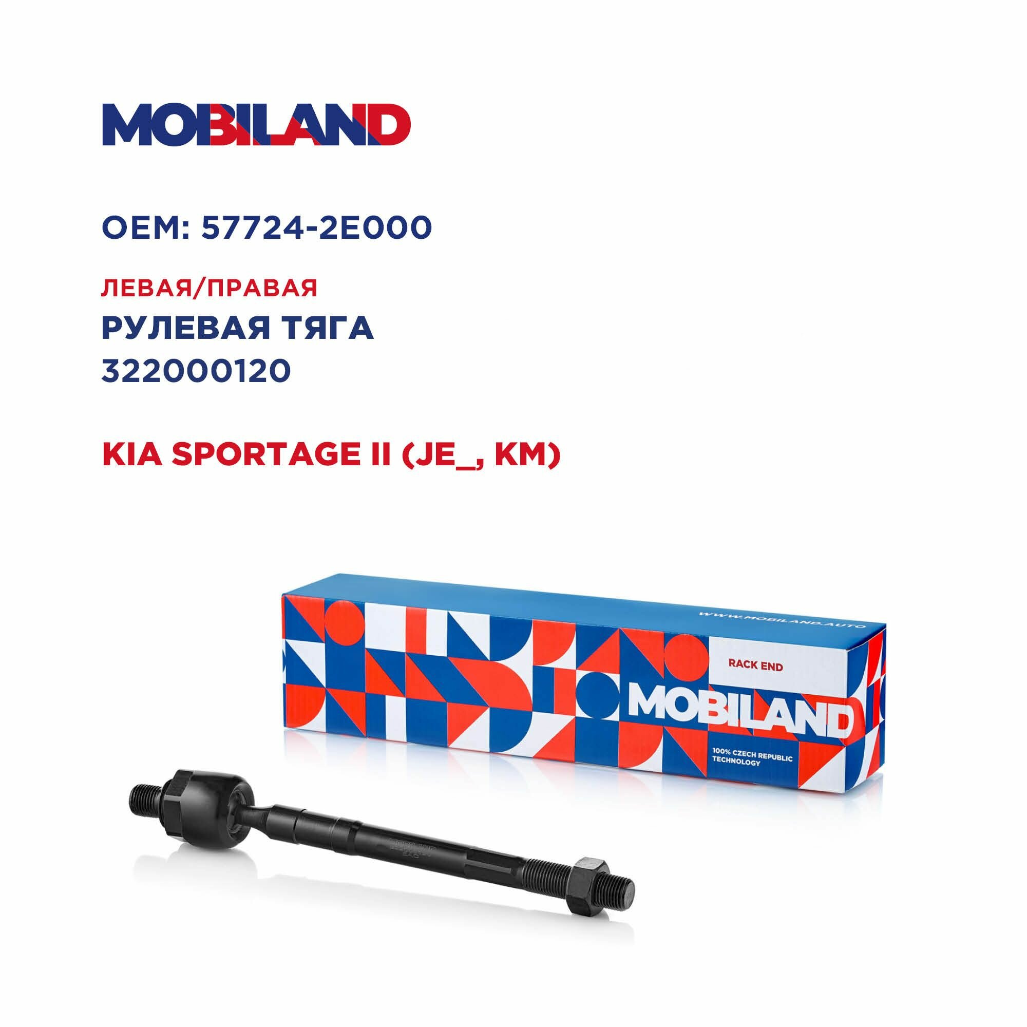 Тяга рулевая левая/правая для а/м KIA SPORTAGE II (JE_, KM), MOBILAND 322000120