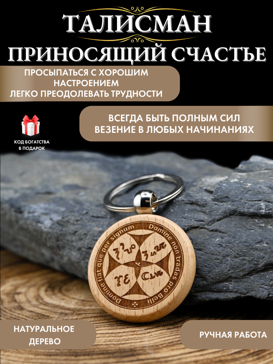 "Талисман приносящий счастье" из натурального дерева, брелок, ручная работа