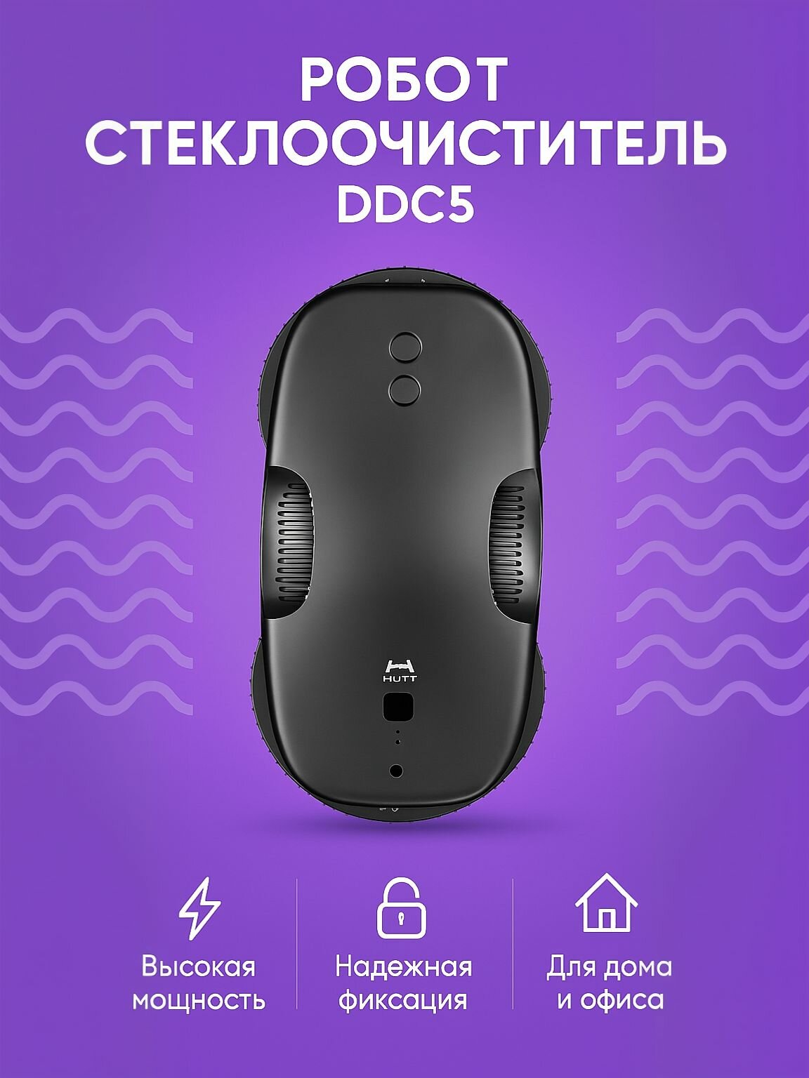 Робот-стеклоочиститель HUTT DDC5, черный DDC55, автоматическое очищение стекол, управление с пульта.