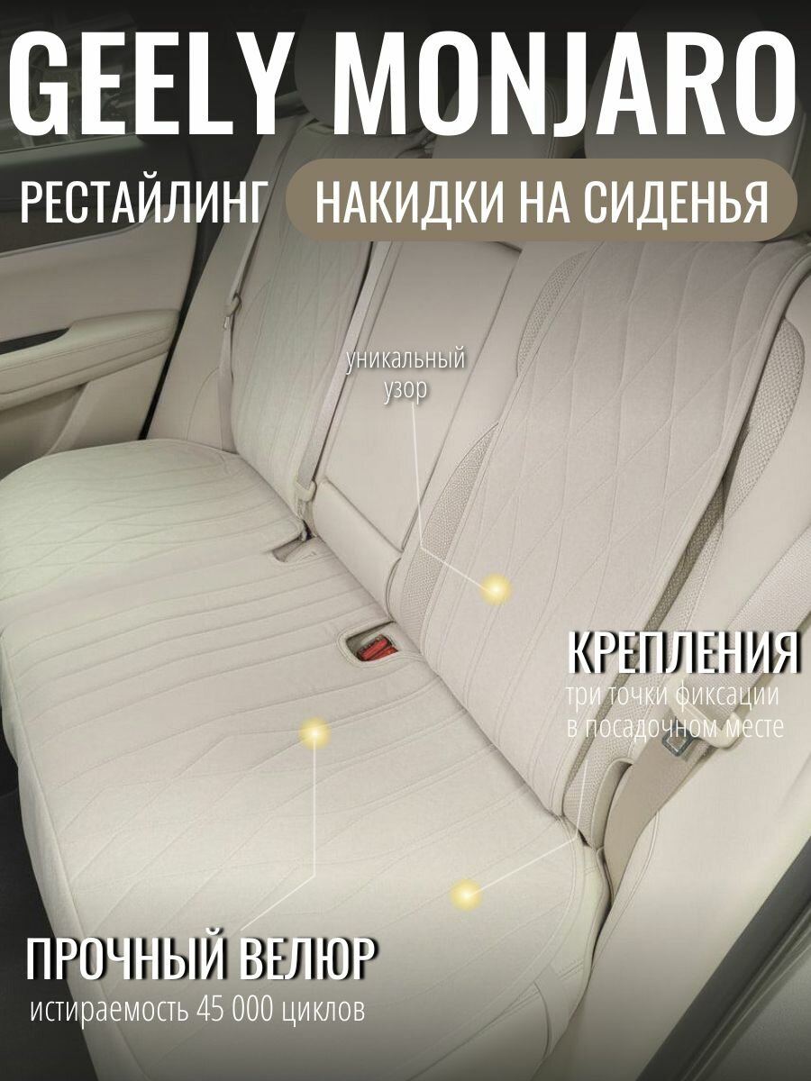 Накидки на сиденья автомобиля Geely Monjaro рестайлинг белые/ чехлы на задние сидения Джили Монджаро / автомобильные чехлы из алькантары