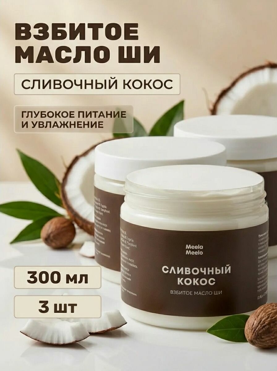 Взбитое масло для тела "Сливочный кокос" с маслом ши, 300 мл 3 шт