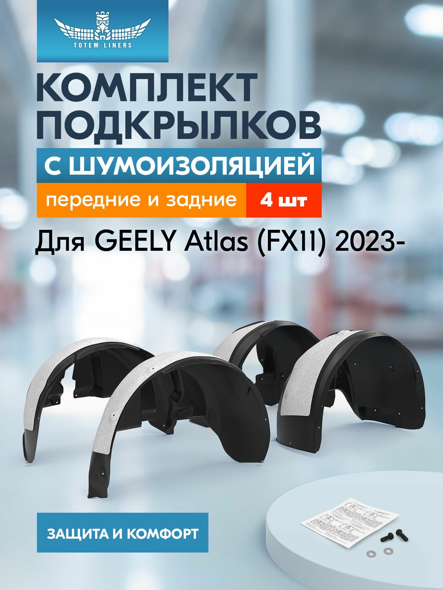 Подкрылки с шумоизоляцией для GEELY Atlas (FX11) 2023-н. в. Внедорожник 5 дв, комплект 4 шт. / Джили Атлас