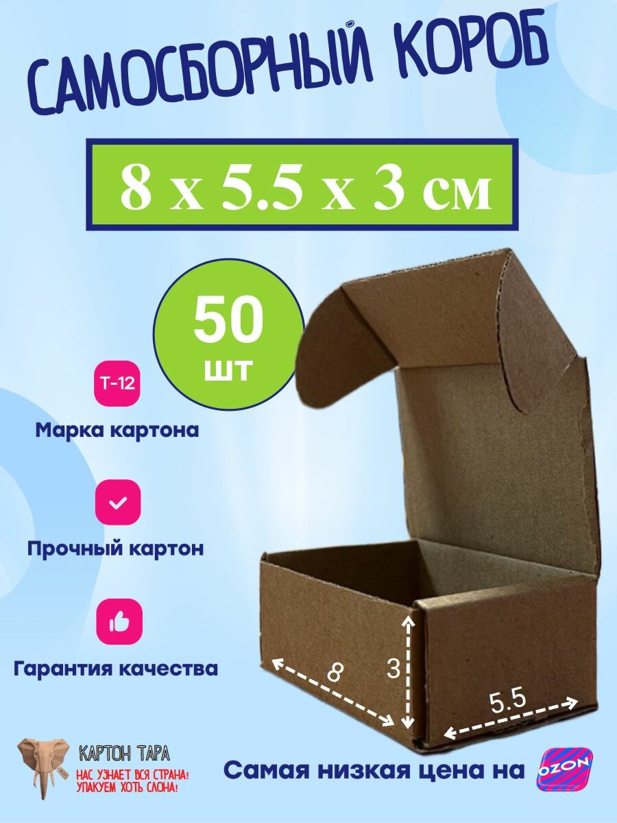 Картонная коробка (самосборная) для товаров, маркетплейсов 8х5.5х3см 50 шт