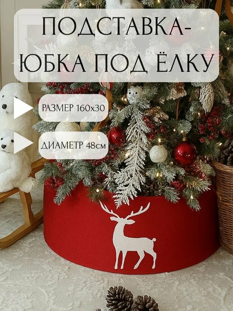 Корзина юбка - коврик под елку новогоднюю 160см