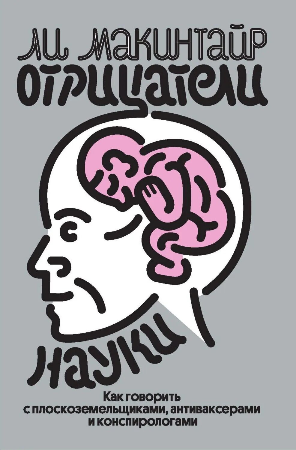Отрицатели науки. Как говорить с плоскоземельщиками, антиваксерами и конспирологами [Цифровая книга]