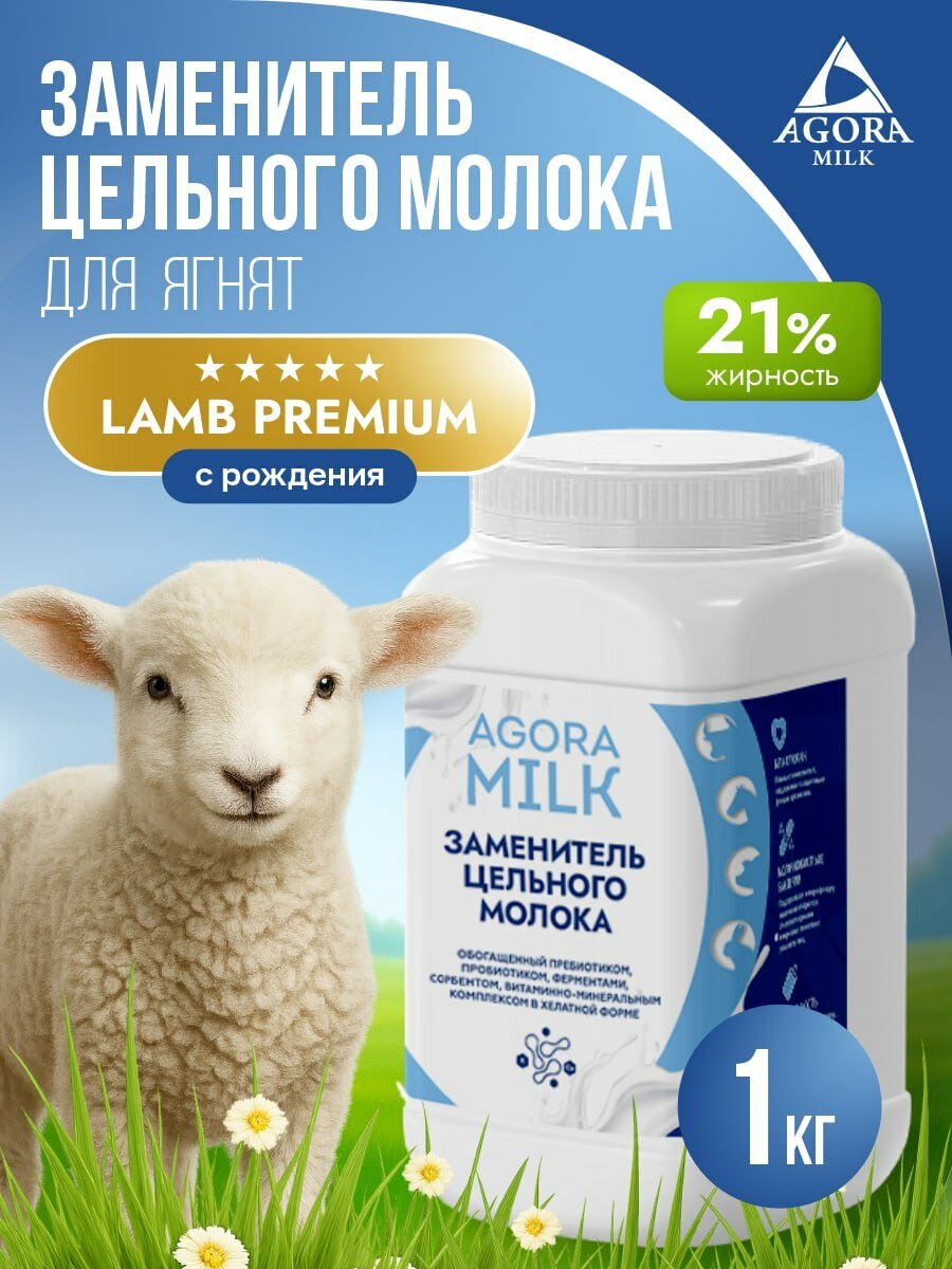 ЗЦМ для ягнят с рождения, заменитель цельного молока для ягнят AGORAmilk PRO Lamb PREMIUM 1 кг