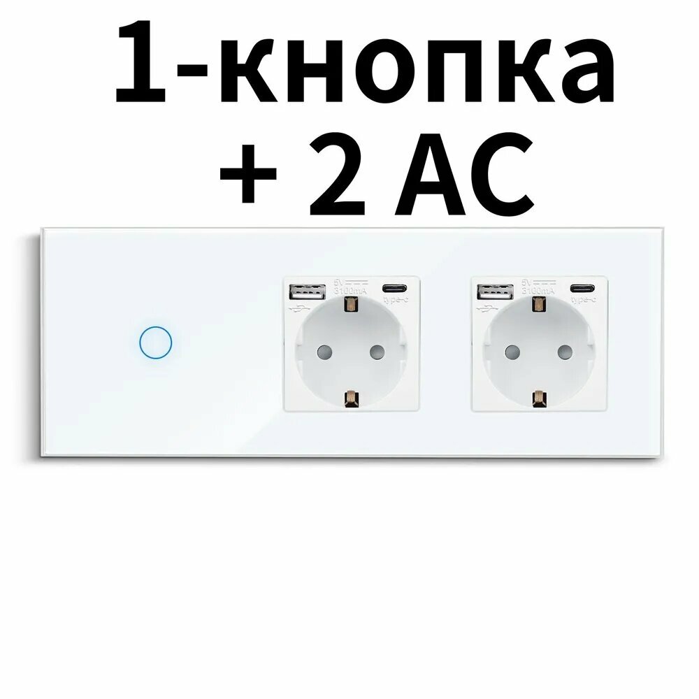 Сенсорный Выключатель однокнопочный с двумя розетками с USB и type-C ,1 клавиша 2 розетки, панель стекло белый,228mm