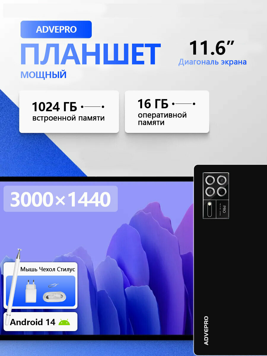 Планшет ADVEPRO 888/11.6", с клавиатурой и мышью, с 1024GB встроенной памяти