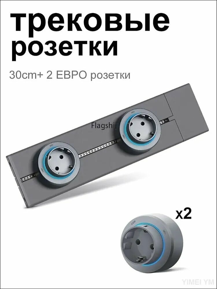 Трековая система розеток, накладная металлическая шина 40 см +3 евро розетки серый.