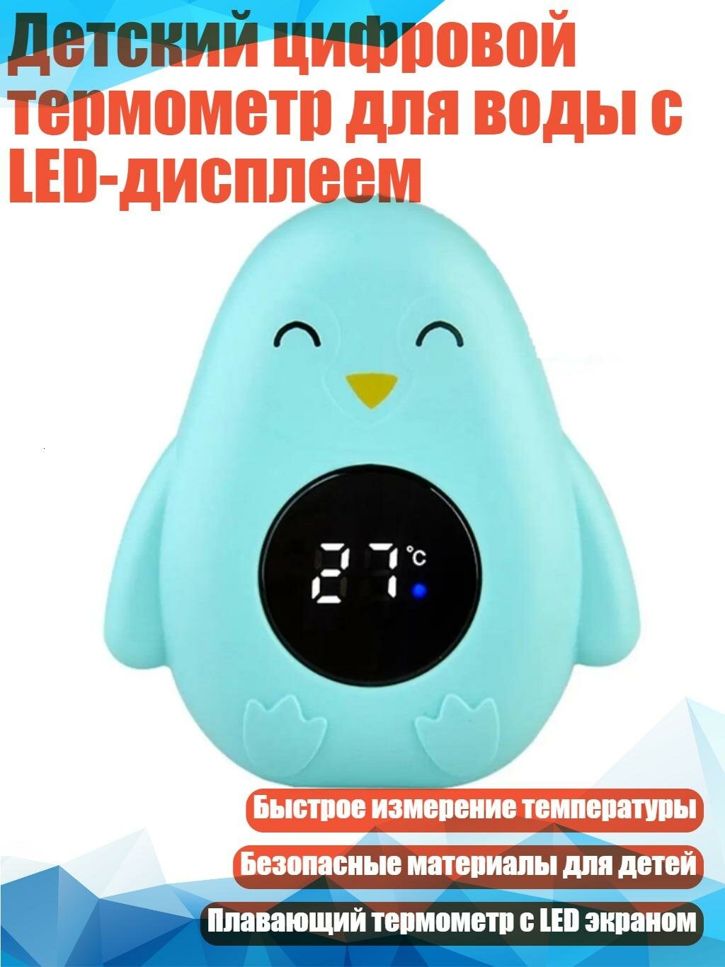 Детский цифровой термометр для воды с LED-дисплеем, зеленый пингвин