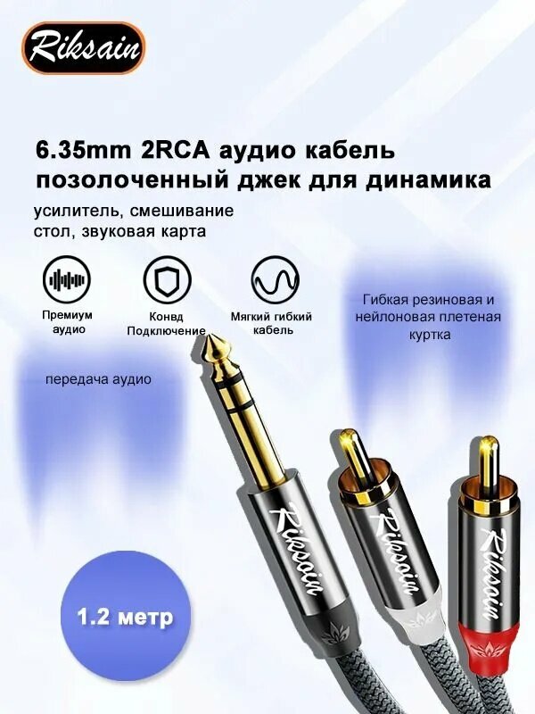 Riksoin Аудиокабель 6.3 мм/RCA, 6.3 мм, 1.2 м, серый
