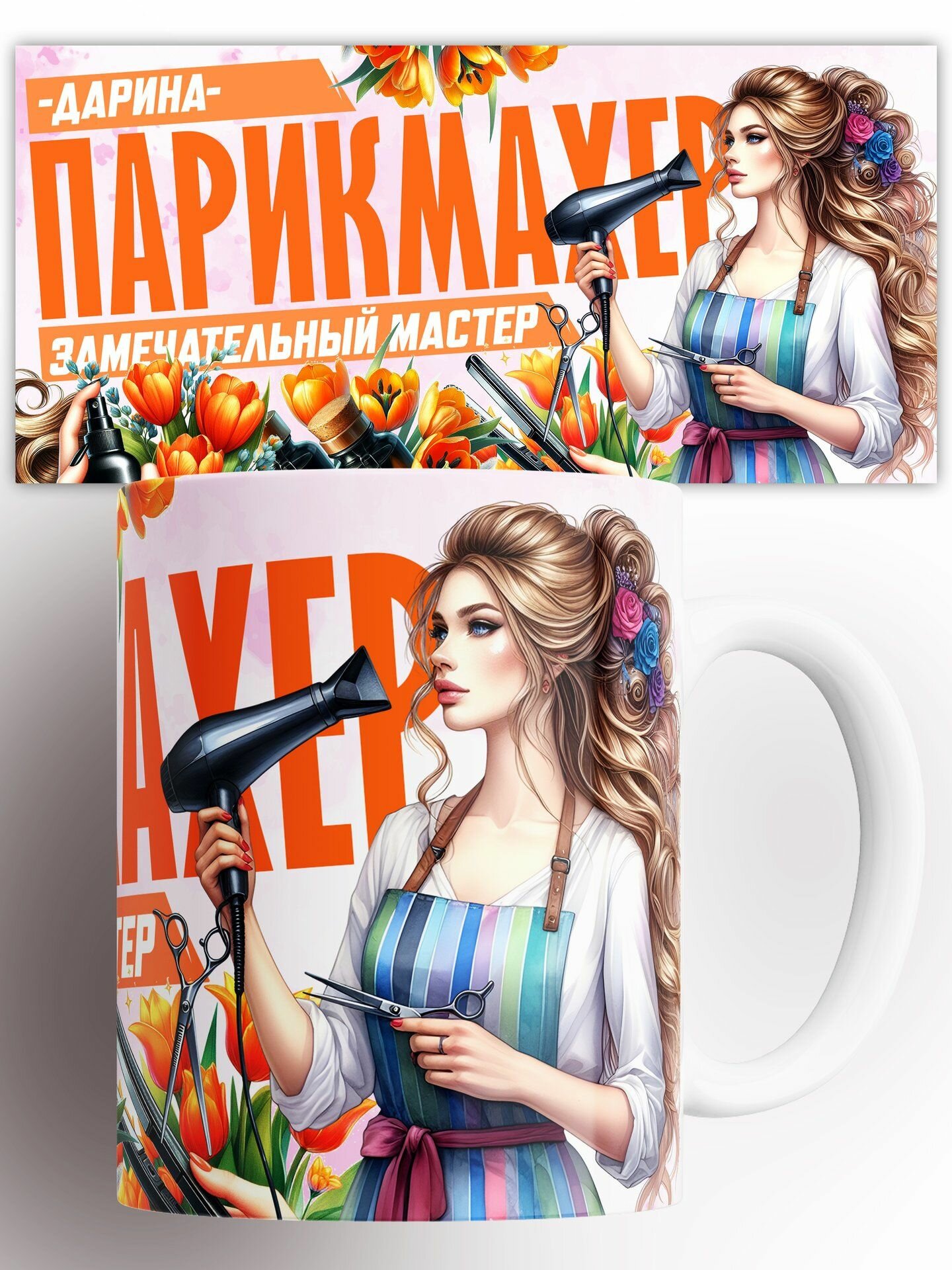 Кружка Дарина Парикмахер Замечательный Мастер 330 мл