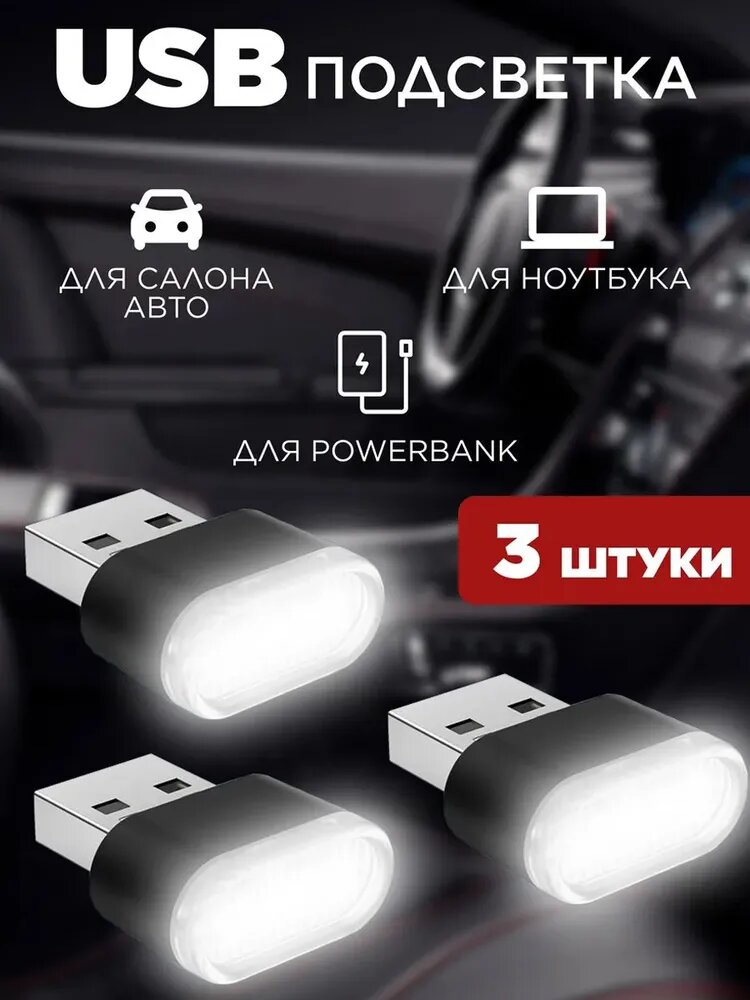 Мини USB лампы, универсальный портативный интерфейс, подходит для интерьера, комната, спальня, гостиная, внутри автомобиля,3 шт.